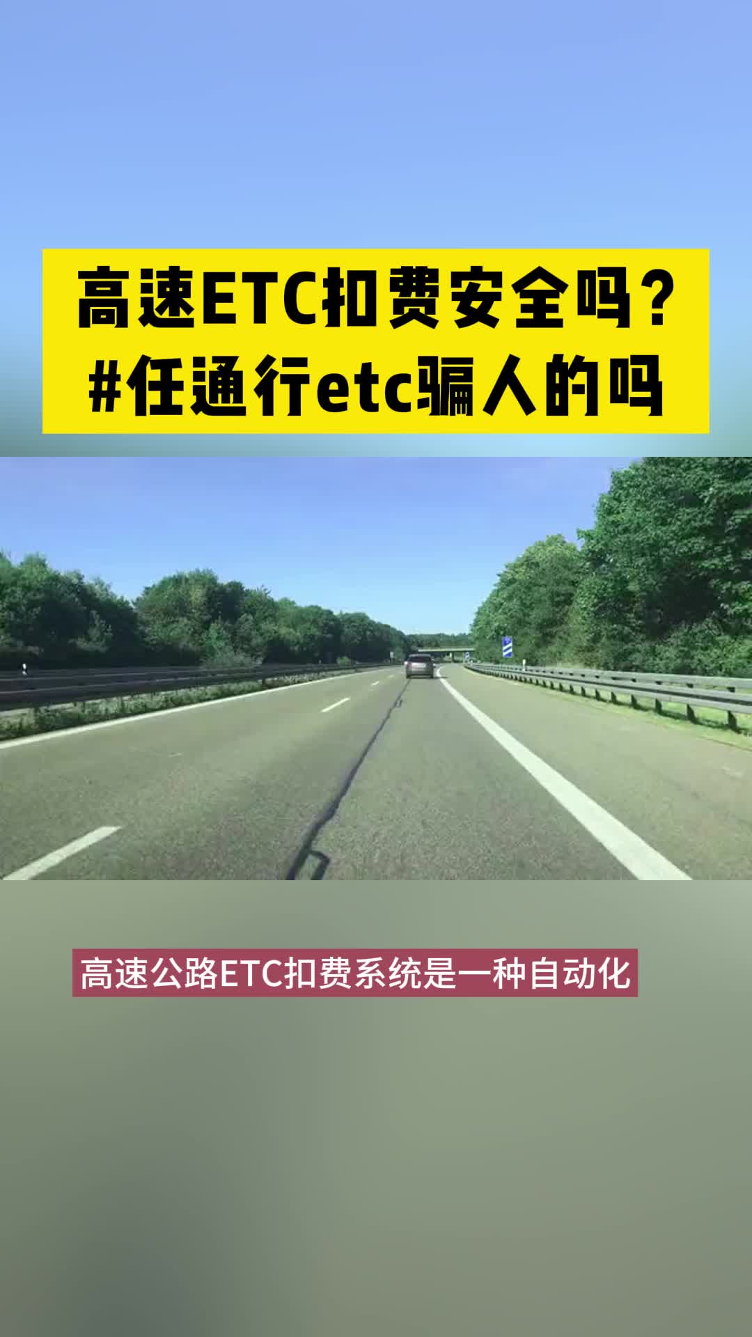 高速ETC扣费安全吗#任通行etc骗人的吗