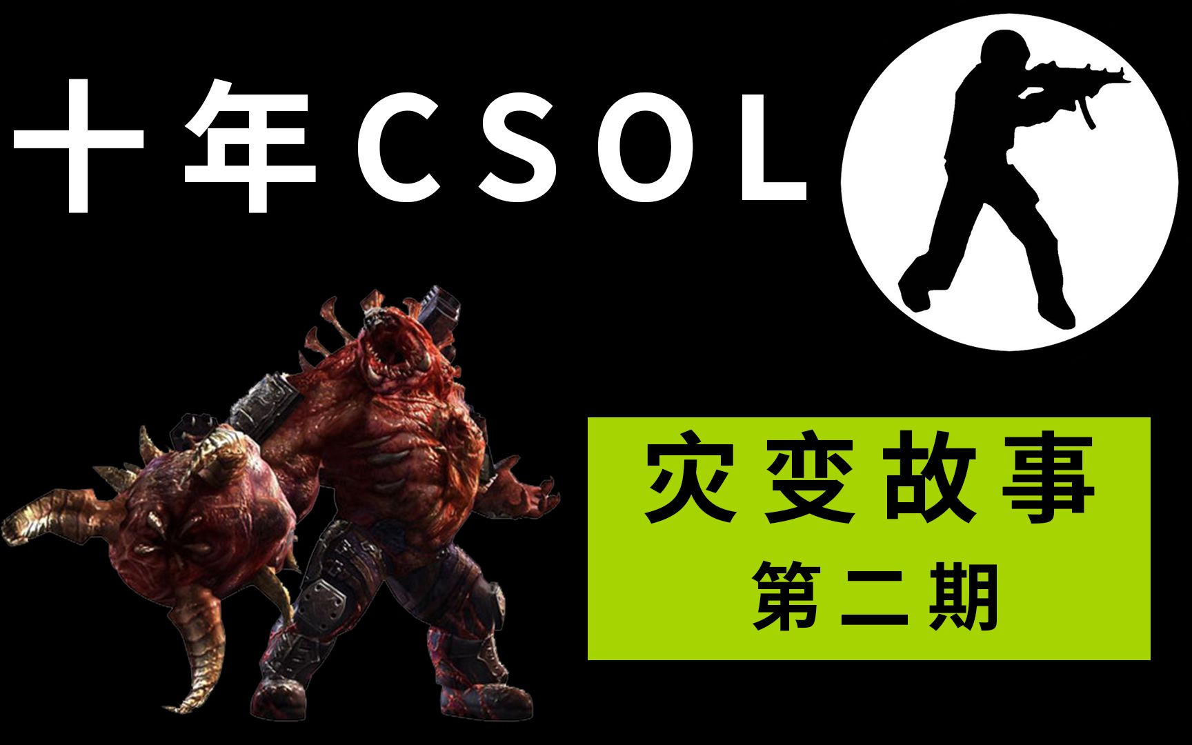 十年CSOL大灾变,这背后到底讲了个怎样的故事?(第二期)