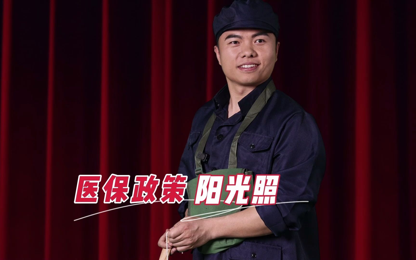 《医保监管三句半》要想医保管得好 全民监督很重要