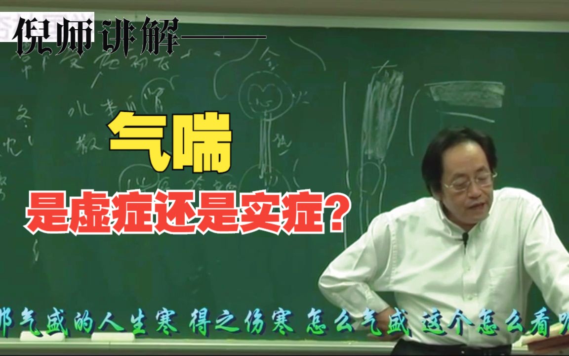 倪师讲解——“气喘”是虚症还是实症? 8000G中医资料自学分享