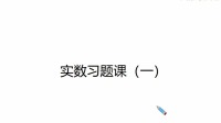 学而思网校初中一年级 数学 第40集 第40讲:习题课(一)