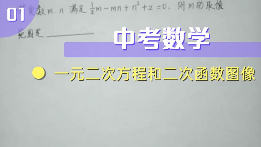 中考数学,涉及一元二次方程和二次函数图像的有关知识