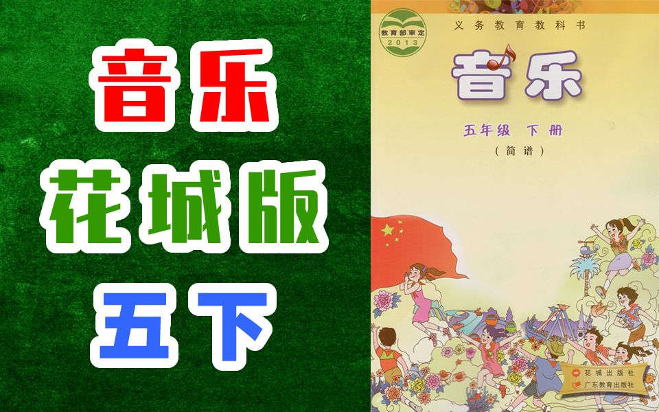 小学音乐五年级音乐下册 广东花城版 2020新版 教学视频 音乐课程...