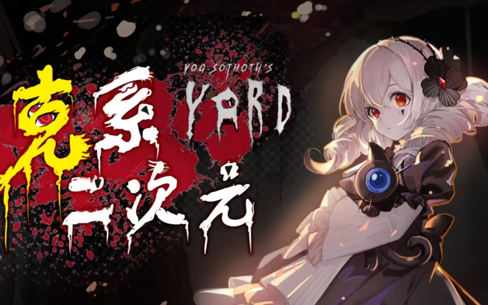 【steam佳游站】宝藏二游!克苏鲁系模拟经营游戏demo版介绍!犹格索...