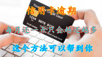信用卡逾期,每月还一点只会越还越多,这个方法可以帮到你