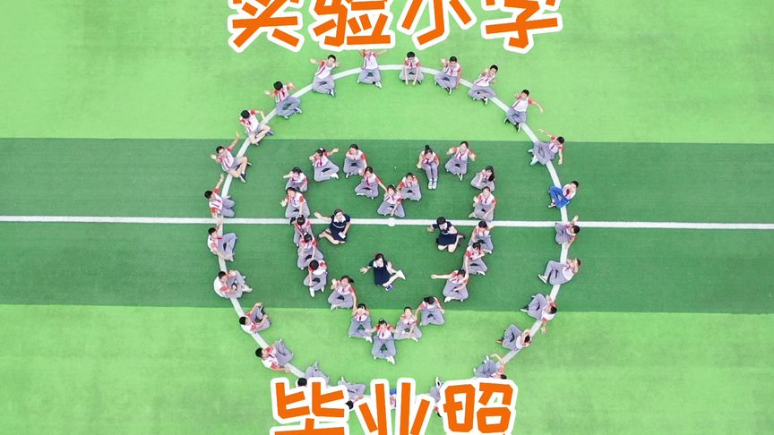 #蕉岭 #实验小学 #毕业照 拍摄花絮#毕业季 #纪录校园生活
