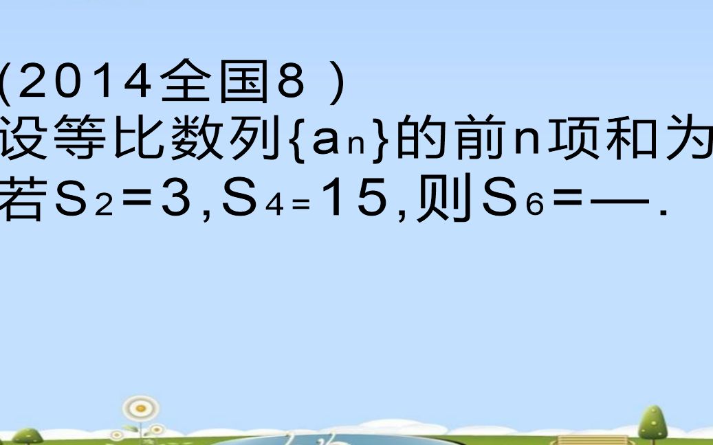 高考数学,等比数列重要的秒杀公式