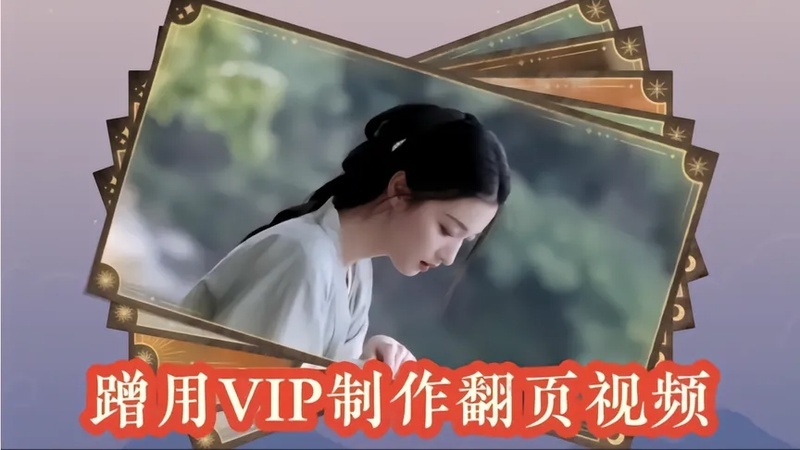 教你蹭用VIP制作唯美翻页相册!