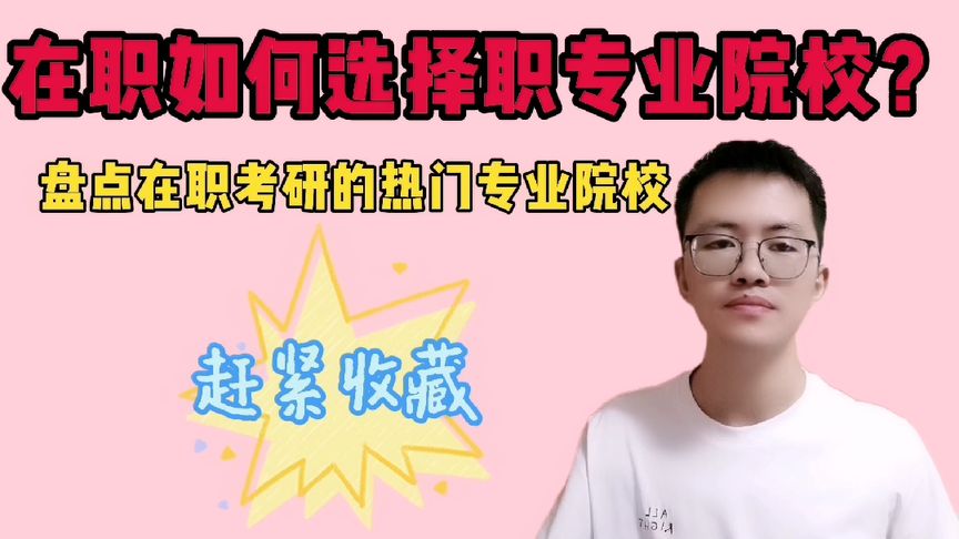 在职人员如何选择专业与院校?盘点在职考研的热门专业与院校