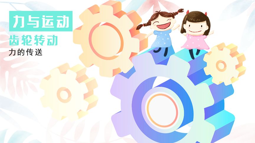科学小实验丨齿轮,转动世界的核心