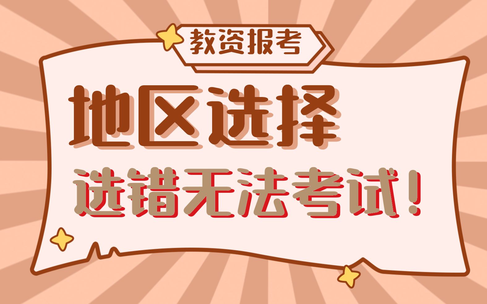 教资报名选错地区,笔试直接凉凉!