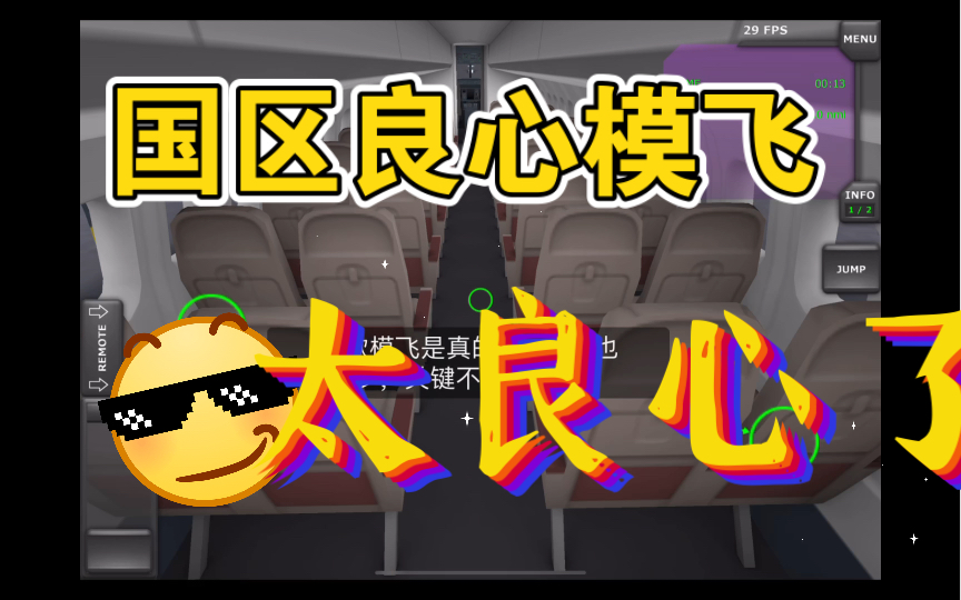 推荐国区最良心模拟飞行,想要玩的必进