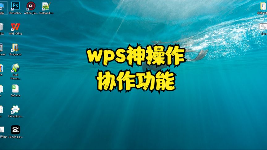 wps神操作,协作功能