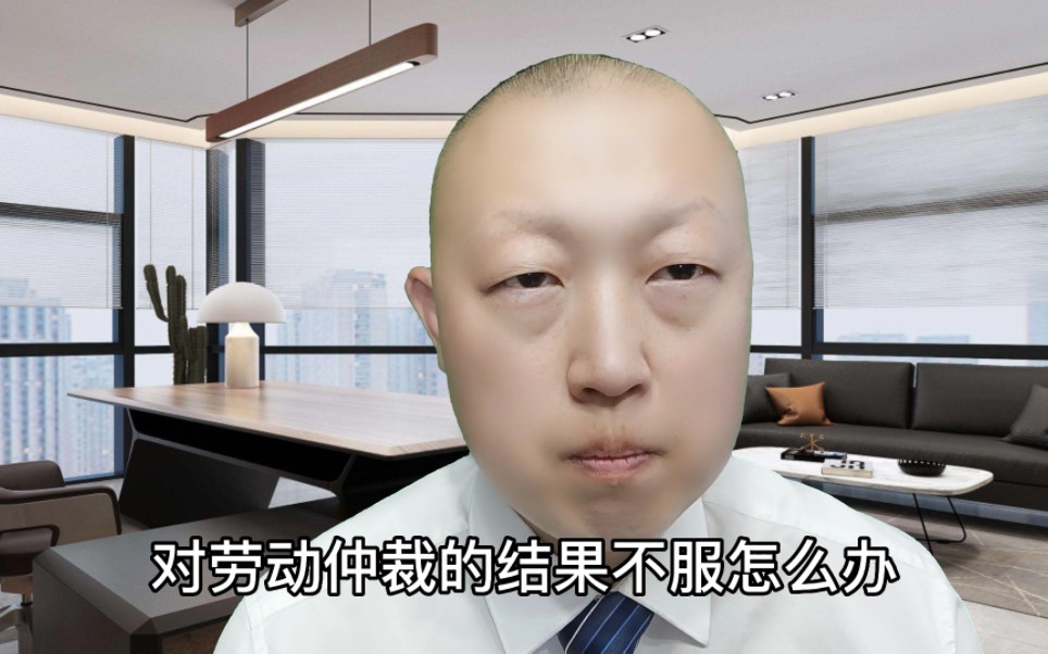 对劳动仲裁的结果不服怎么办?