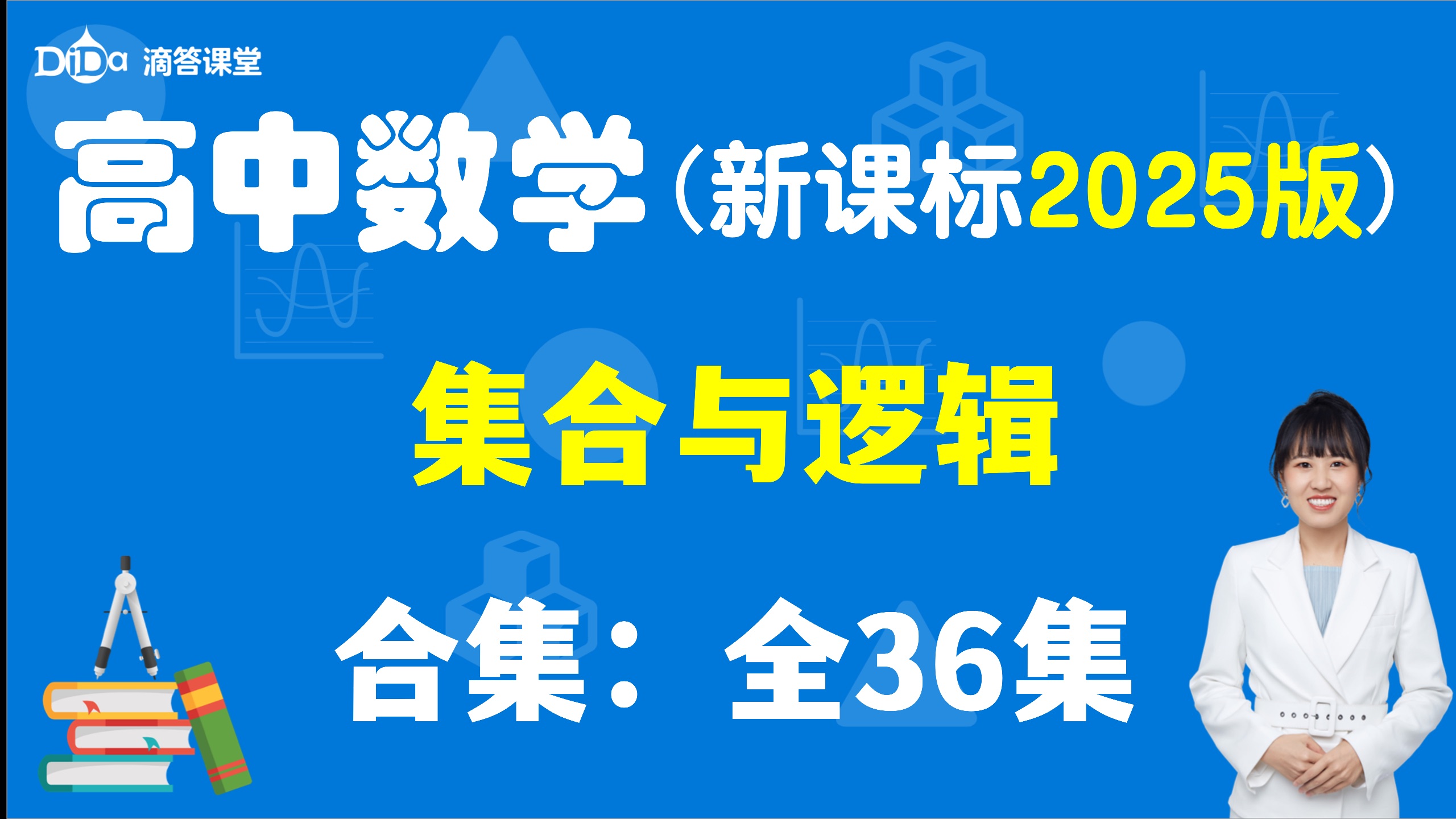(全36集)高中数学-集合与常用逻辑用语,从入门到精通