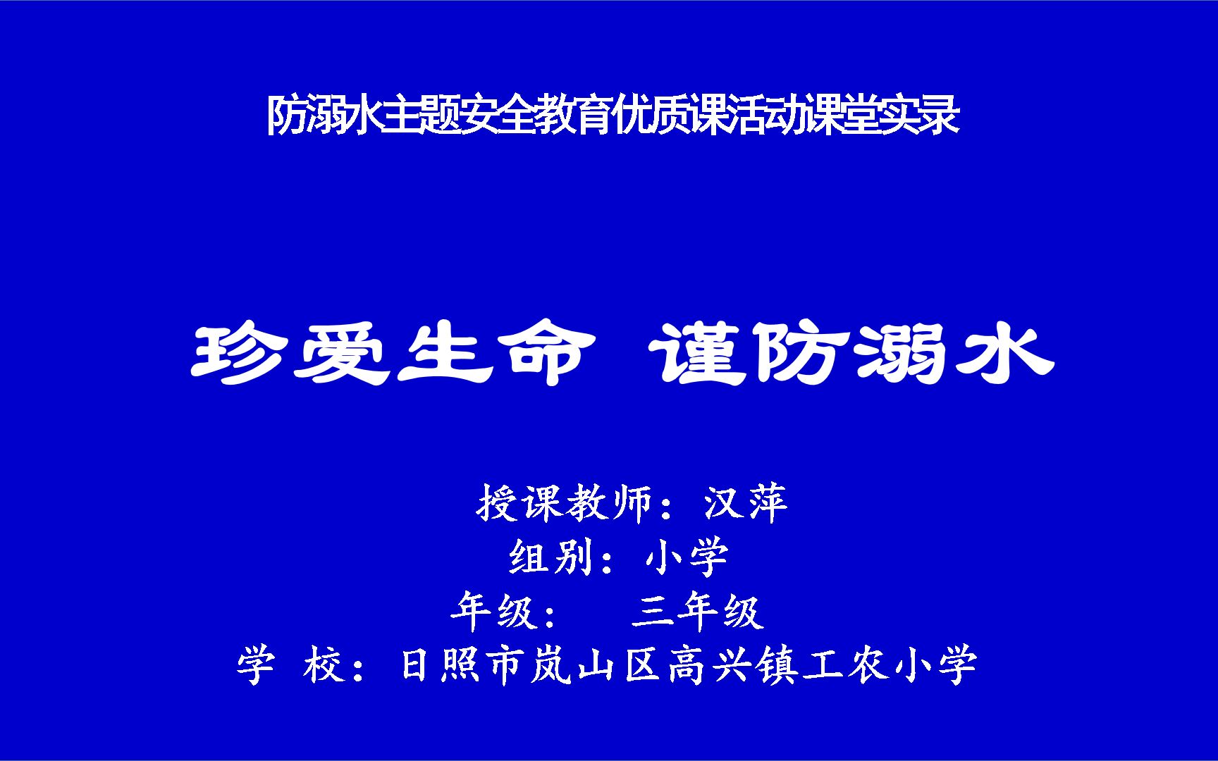 小学生防溺水安全教育——珍爱生命 谨防溺水
