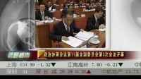 远昌看市 2010 政治协商会议第11届全国委员会第3次会议开幕