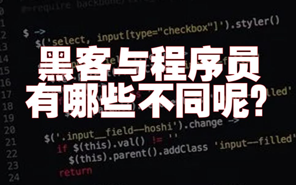 【黑客小知识】黑客与程序员的工作有什么不同呢?--黑客/web安全/...