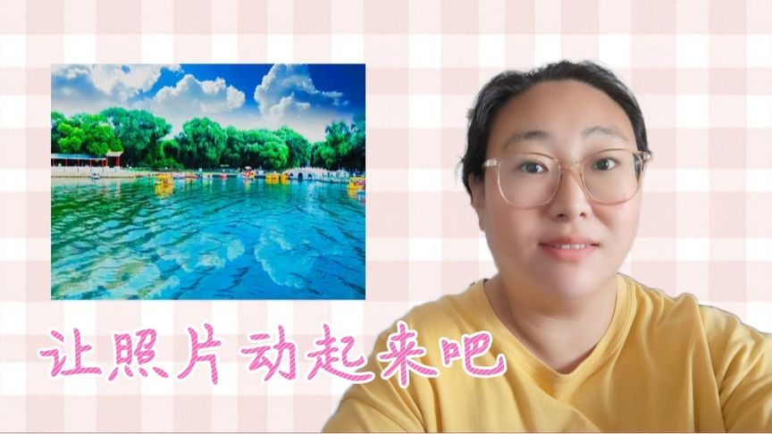 用剪映将照片变成视频,流动的水,移动的云