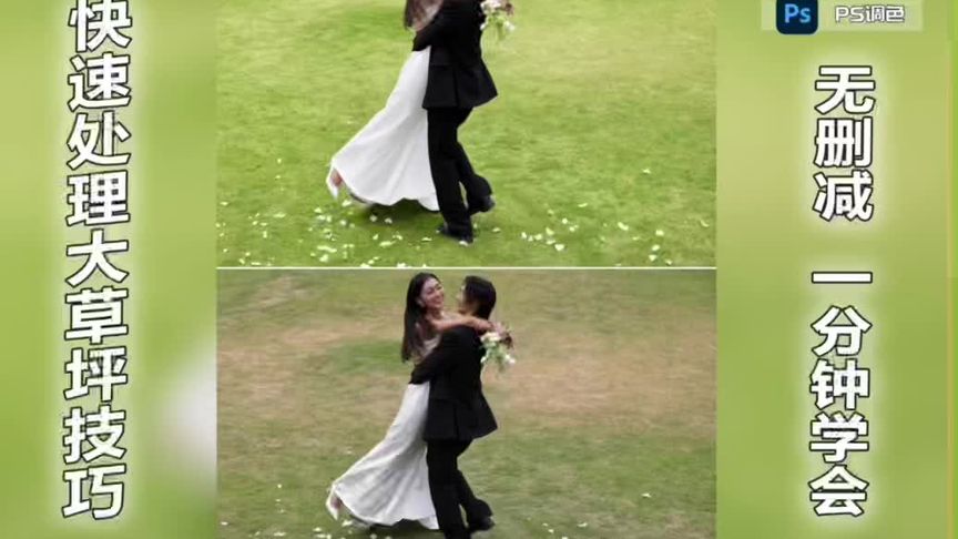 一分钟教你学会处理草坪#ps修图