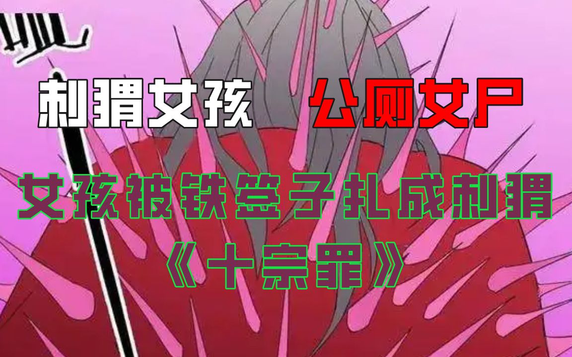 ...岁大叔,竟被大叔妻子用铁签子扎成“人体刺猬”,十宗罪版“洛丽塔”