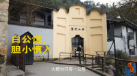 重庆白公馆,全国有名的缅怀先烈的基地,好多革命烈士牺牲在这里