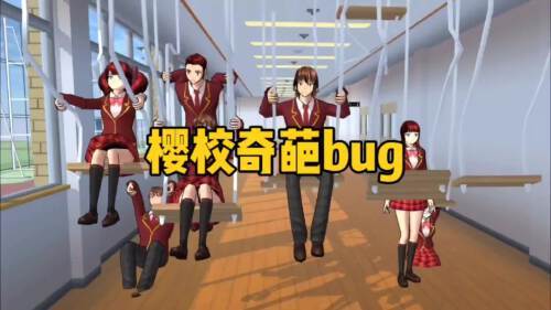 樱花校园模拟器:樱校里的bug能有多奇葩?