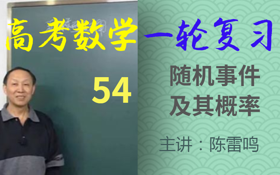特级教师高考数学一轮复习54随机事件及其概率