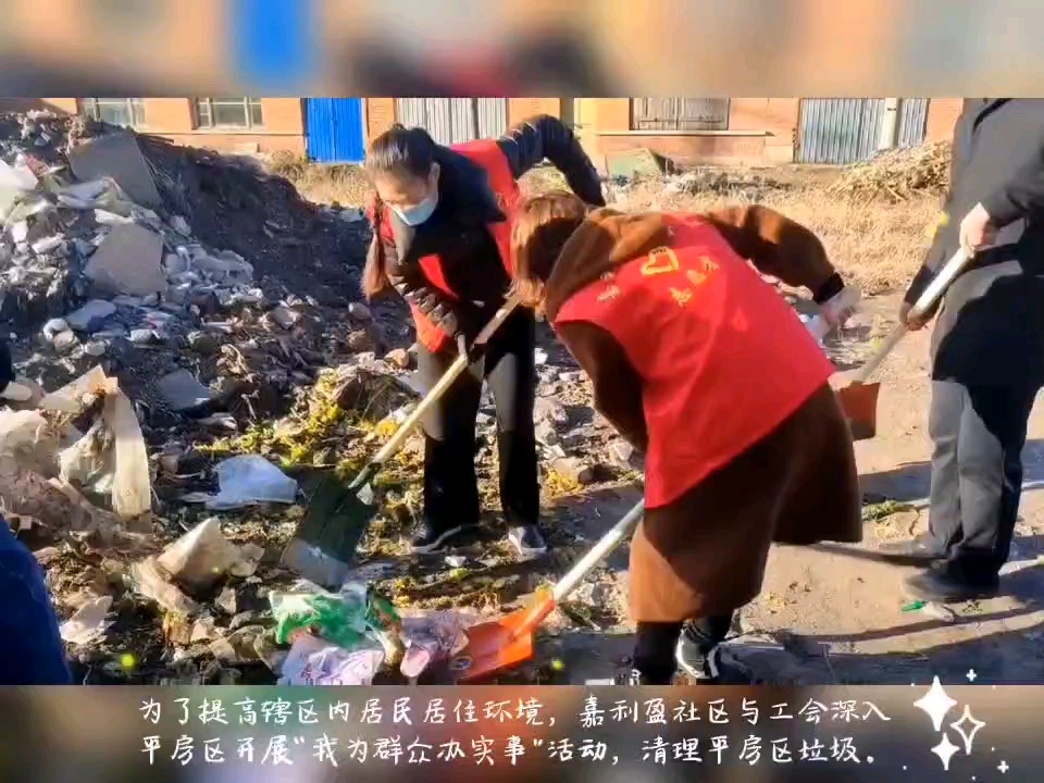 克山县克山镇嘉利盈社区与工会开展我为群众办实事活动 @志愿克山 #...