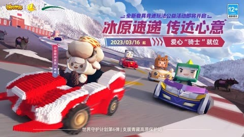 迷你世界冰原保护公益活动开启!一起来守护青藏高原大好河山!
