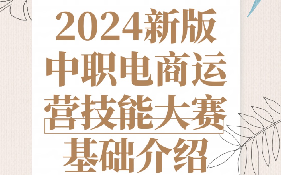 新版itmc中职电子商务运营技能大赛引力魔方新版区别下.网络推广理实...