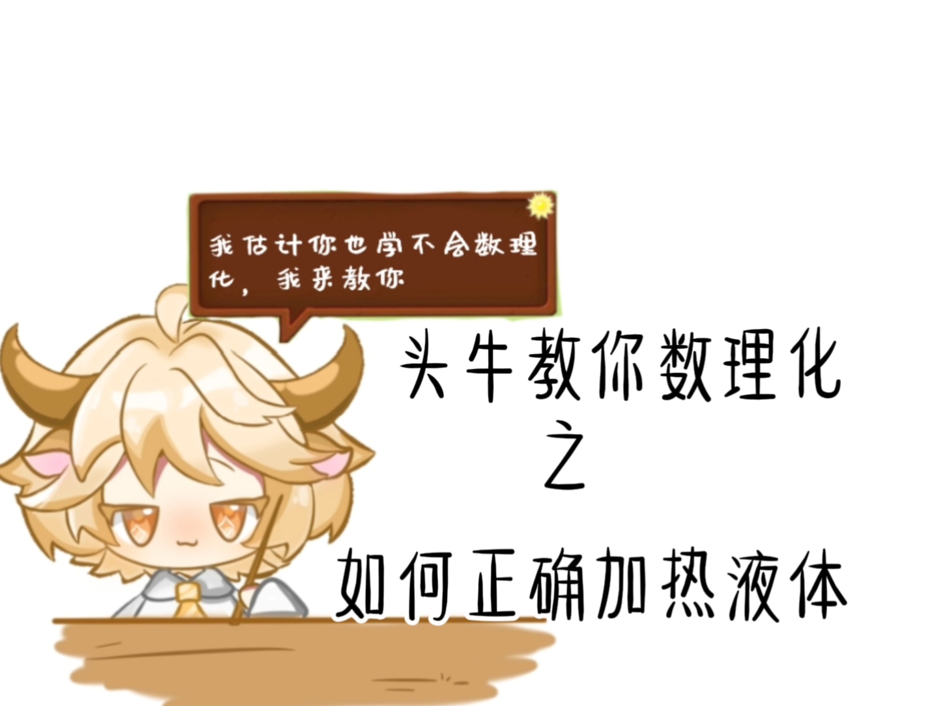 头牛教你如何正确加热液体.试管炸了赖学校?