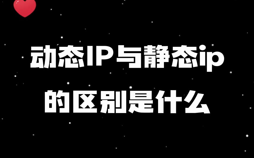 #动态IP #静态IP #IP地址 动态IP与静态ip的区别是什么