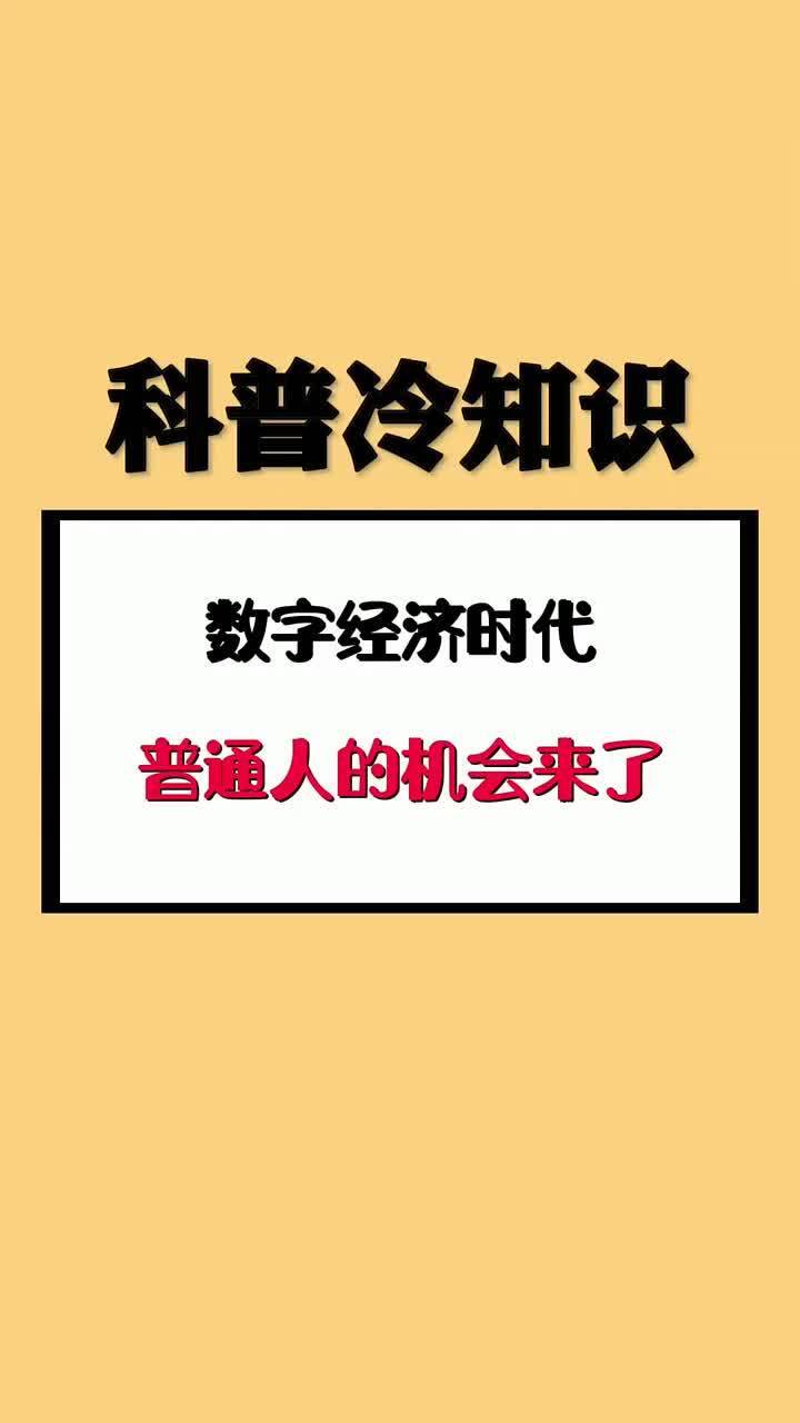 数字经济时代,普通人的机会来了