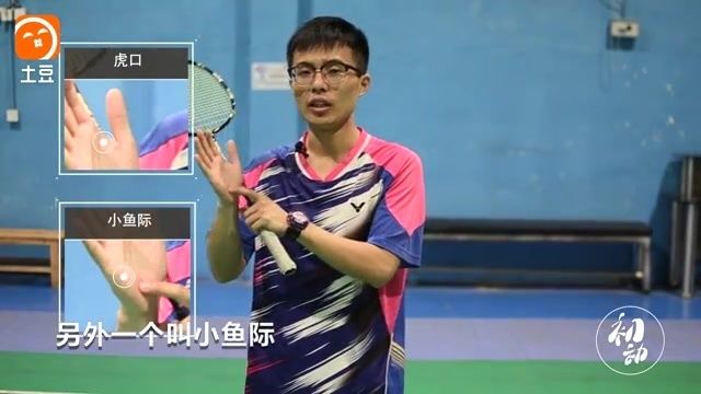 羽毛球入门最基础握拍,易学教程