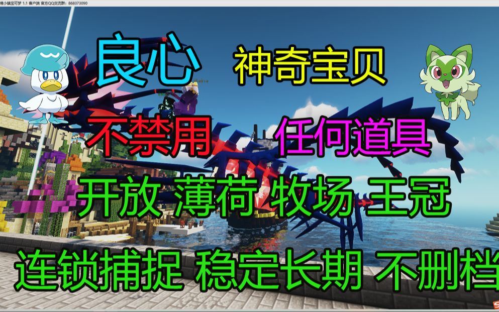 我的世界神奇宝贝朱紫服务器,稳定开服,开放牧场 王冠 薄荷 不禁止...