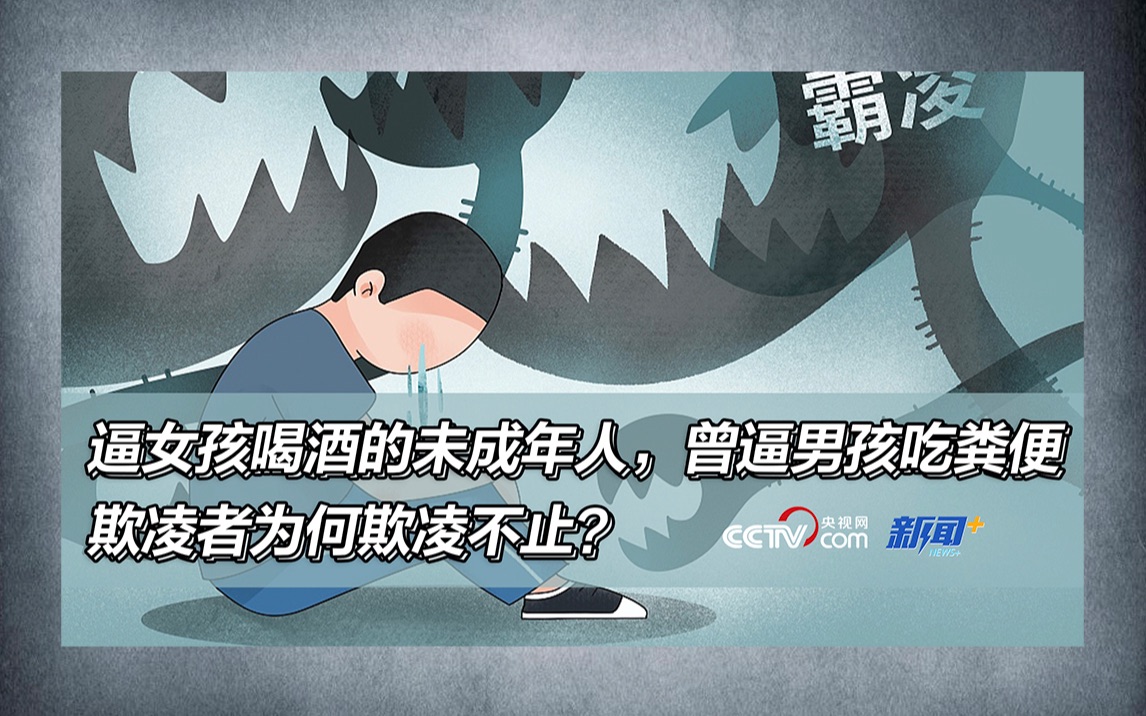 逼女孩喝酒的未成年人曾逼男孩吃粪便 欺凌者为何欺凌不止?