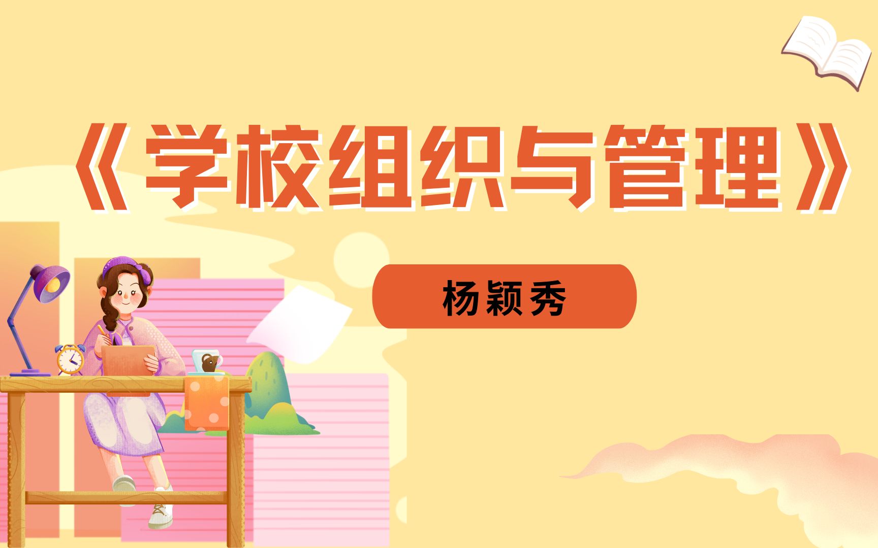 最新!《学校组织与管理》,杨颖秀(七),教育管理考研参考书目精讲课程!