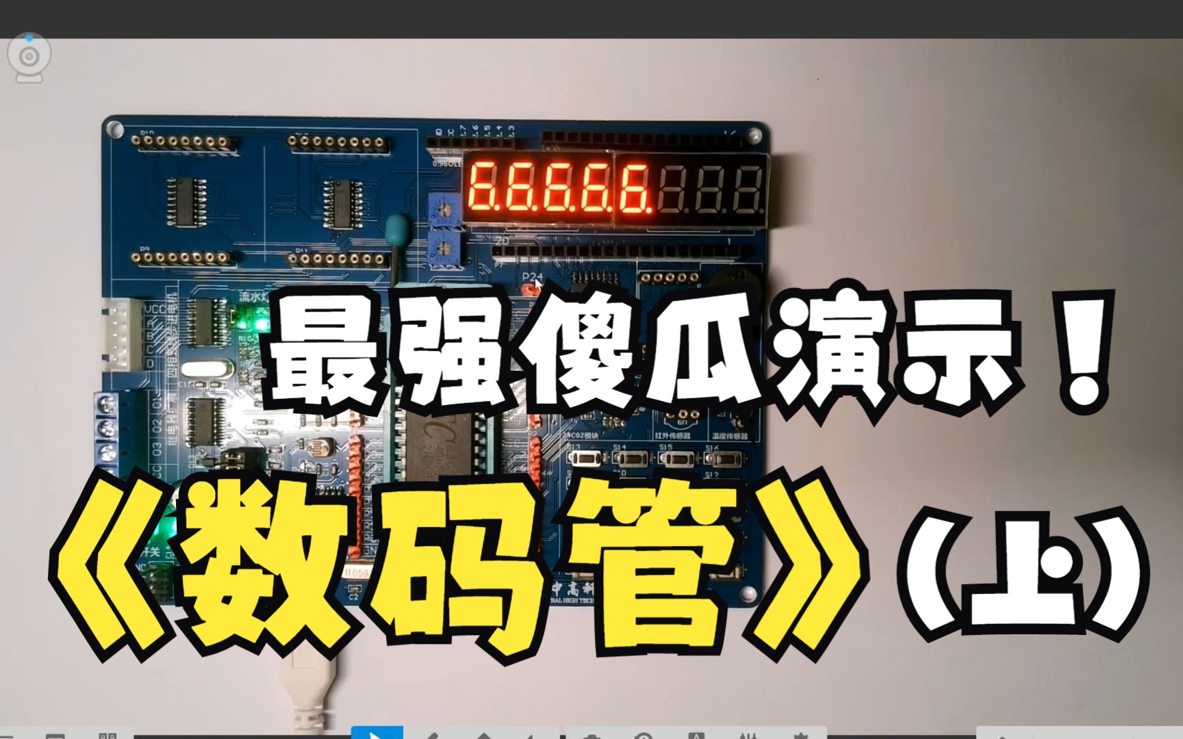 8位数码管数字显示及按键控制(上)