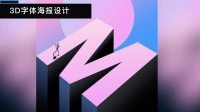 PS教程-3D 字体海报设计