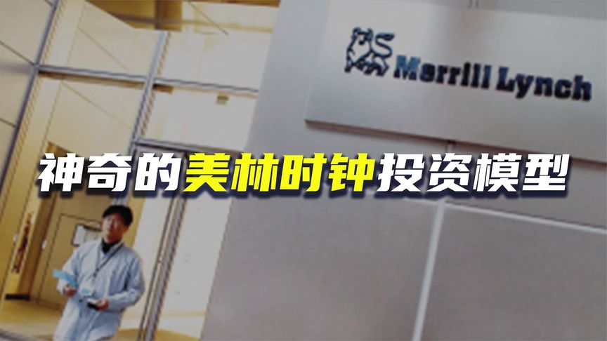 神奇的美林时钟投资模型