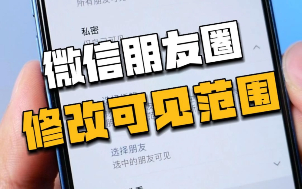 新版微信朋友圈支持随意修改可见范围了