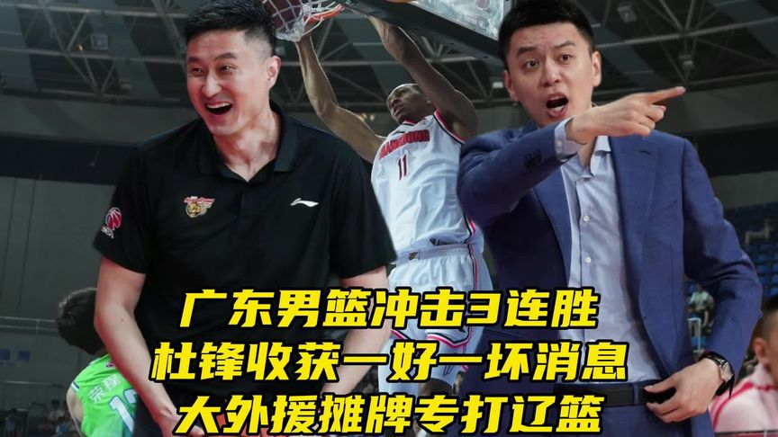 广东男篮冲击3连胜!杜锋收获一好一坏消息,大外援摊牌专打辽篮 #CBA...