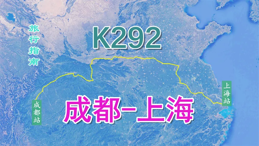 K292次列车(成都-上海),全程2351公里,历时36小时45分
