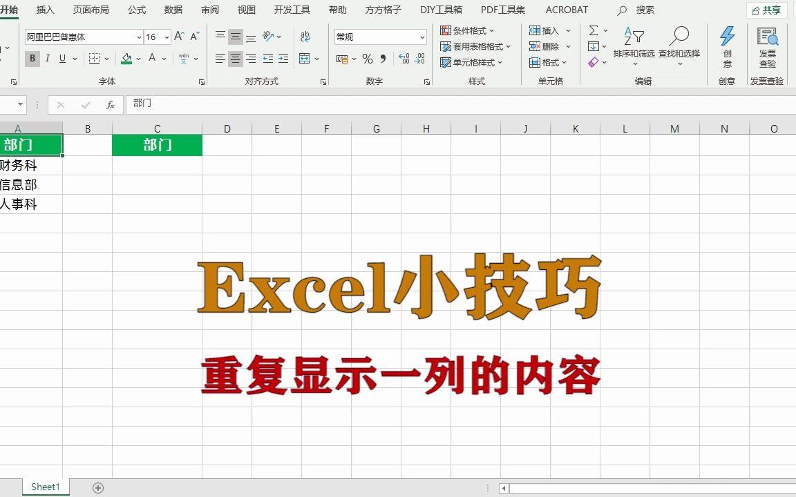 excel小技巧:重复显示一列的内容,升职加薪系列
