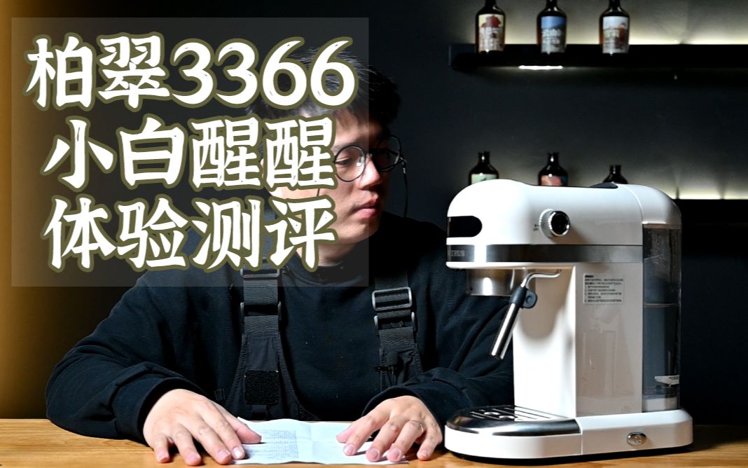 柏翠小白醒醒3366半自动家用机体验测评