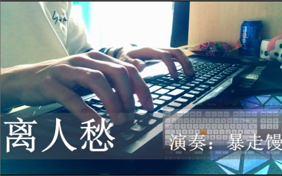 【离人愁】键盘当琴键 鼠标当踏板 技术宅教你如何用键盘弹奏钢琴曲