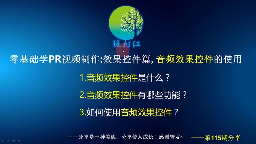 从0基础学PR短视频制作:效果控件篇,音频效果控件的使用详解!
