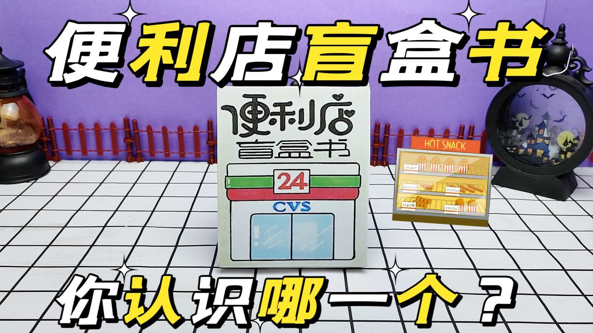 创意自制手工盲盒书,24小时便利店,太丰富了