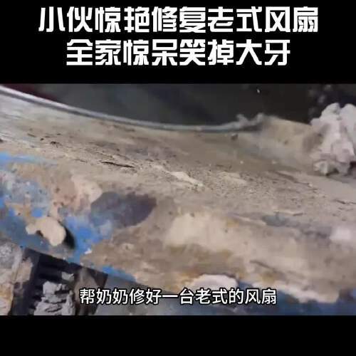 这样的电风扇太牛了